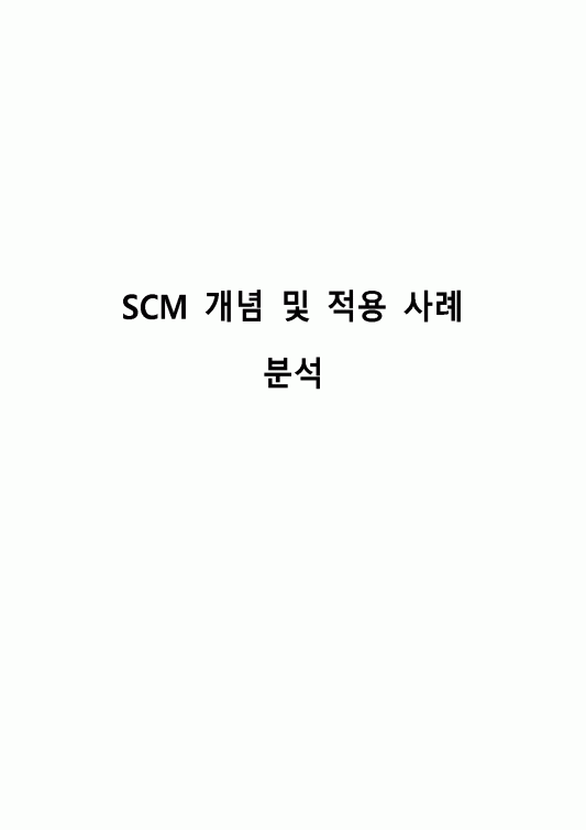 SCM 개념 및 적용 사례 분석