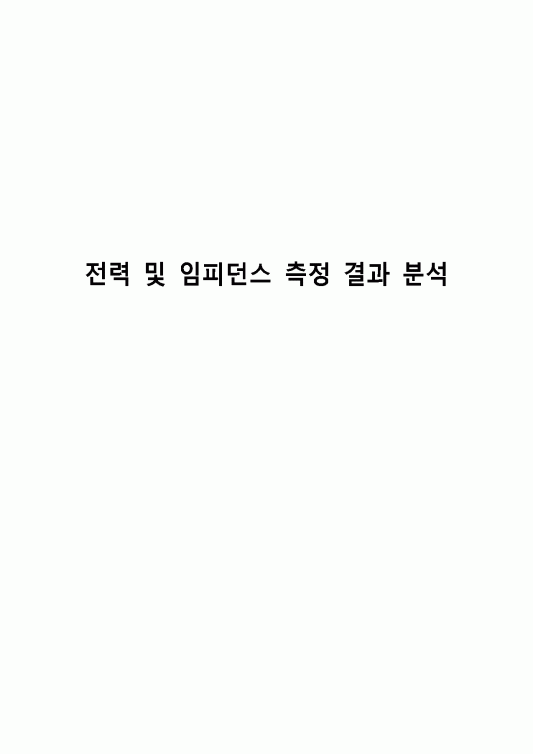 전력 및 임피던스 측정 결과 분석