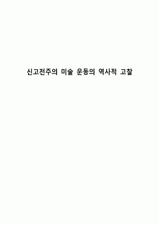 신고전주의 미술 운동의 역사적 고찰
