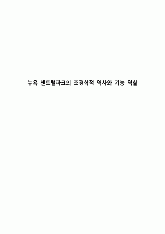 뉴욕 센트럴파크의 조경학적 역사와 기능 역할