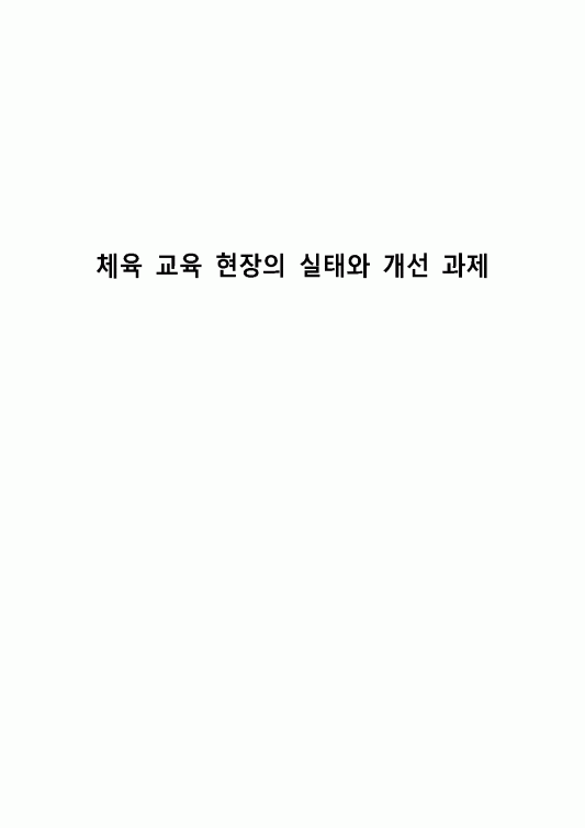 체육 교육 현장의 실태와 개선 과제