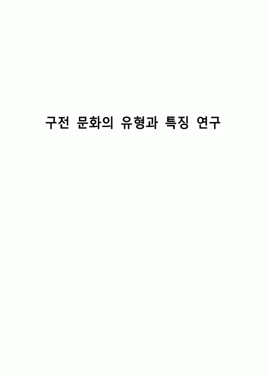 구전 문화의 유형과 특징 연구