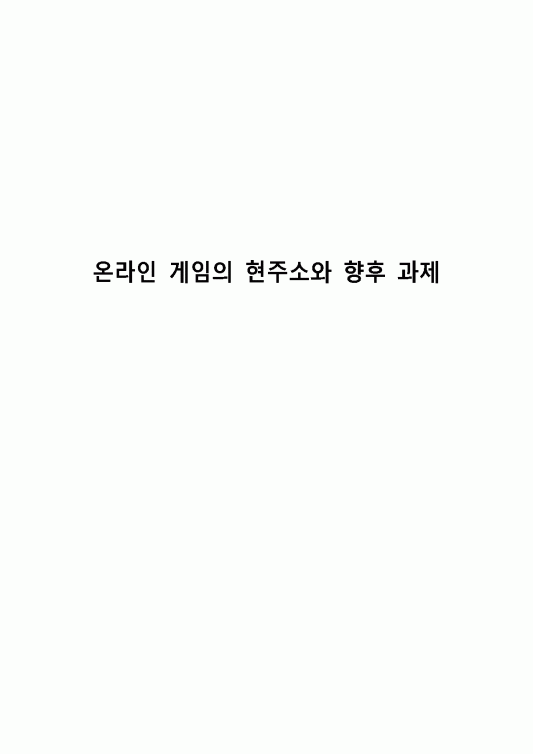 온라인 게임의 현주소와 향후 과제