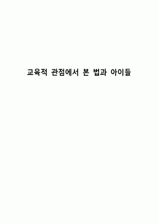 교육적 관점에서 본 법과 아이들