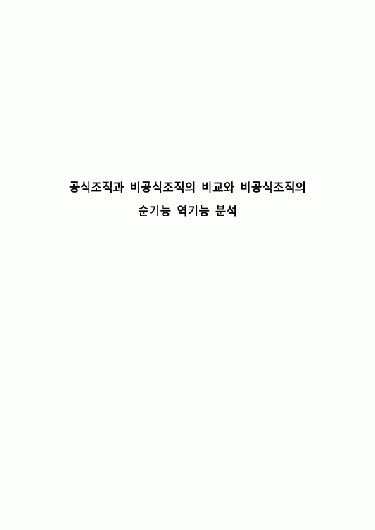 공식조직과 비공식조직의 비교와 비공식조직의 순기능 역기능 분석
