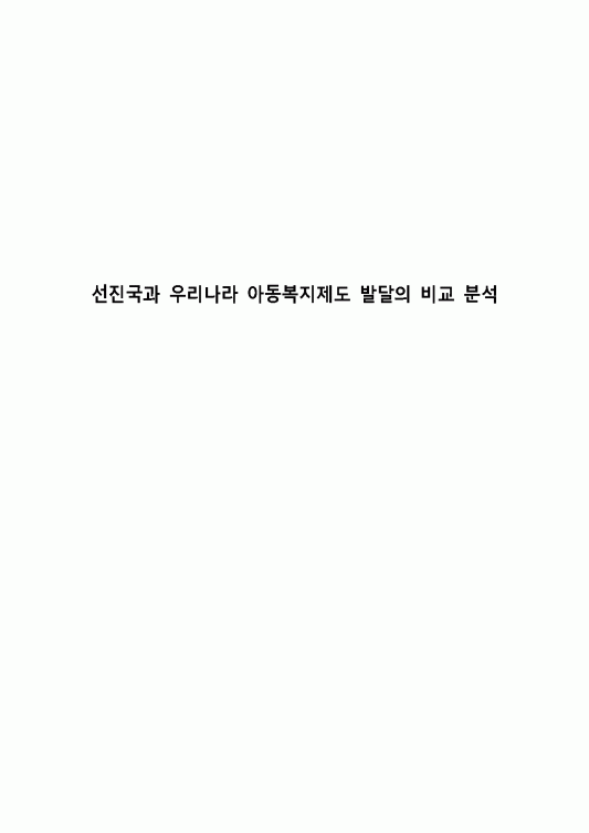 선진국과 우리나라 아동복지제도 발달의 비교 분석