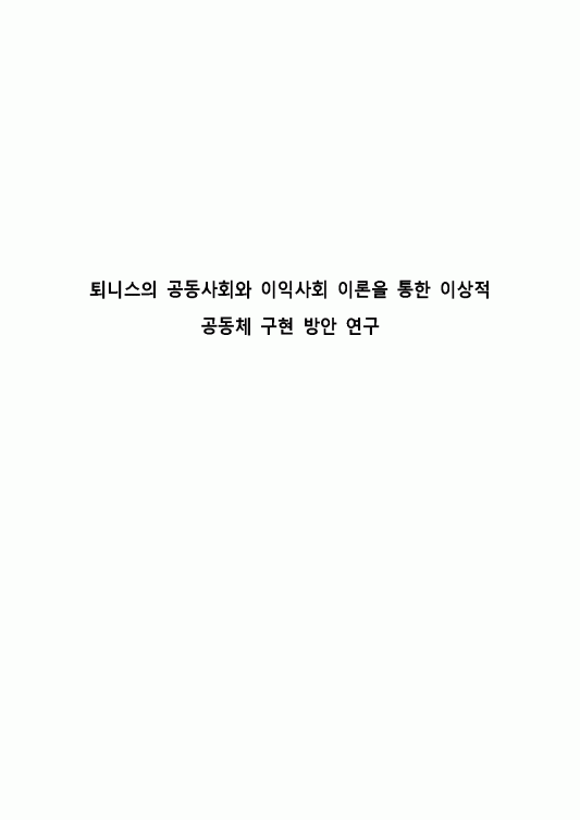 퇴니스의 공동사회와 이익사회 이론을 통한 이상적 공동체 구현 방안 연구