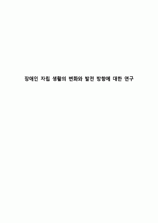 장애인 자립 생활의 변화와 발전 방향에 대한 연구
