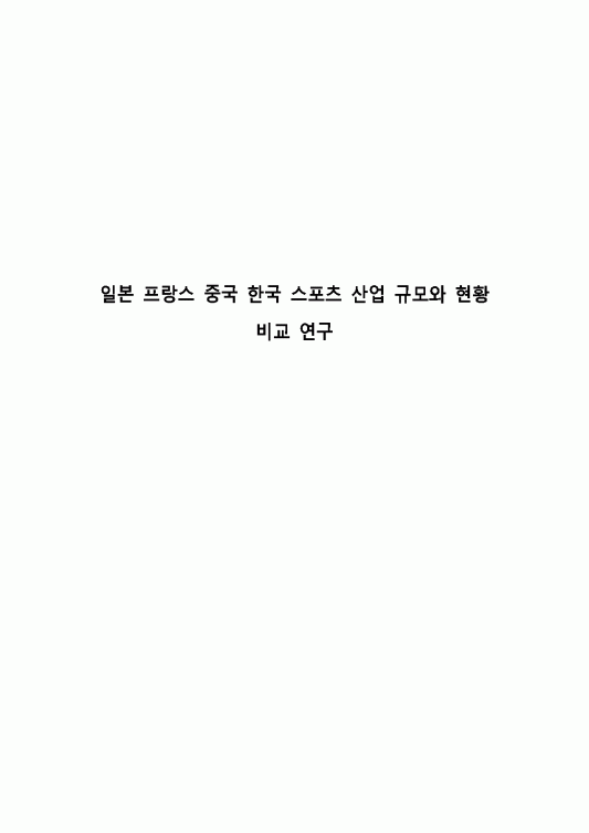 일본 프랑스 중국 한국 스포츠 산업 규모와 현황 비교 연구