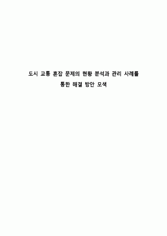 도시 교통 혼잡 문제의 현황 분석과 관리 사례를 통한 해결 방안 모색