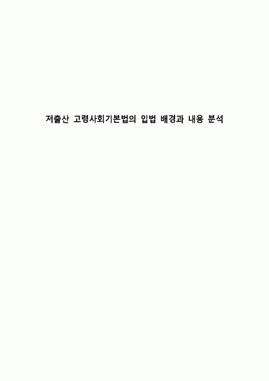 저출산 고령사회기본법의 입법 배경과 내용 분석