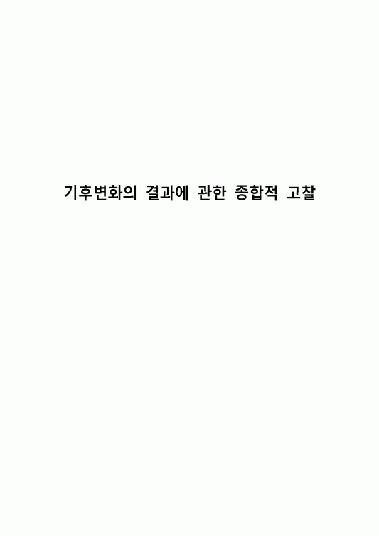 기후변화의 결과에 관한 종합적 고찰