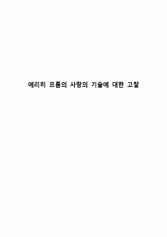 에리히 프롬의 사랑의 기술에 대한 고찰