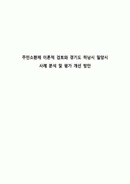 주민소환제 이론적 검토와 경기도 하남시 밀양시 사례 분석 및 평가 개선 방안