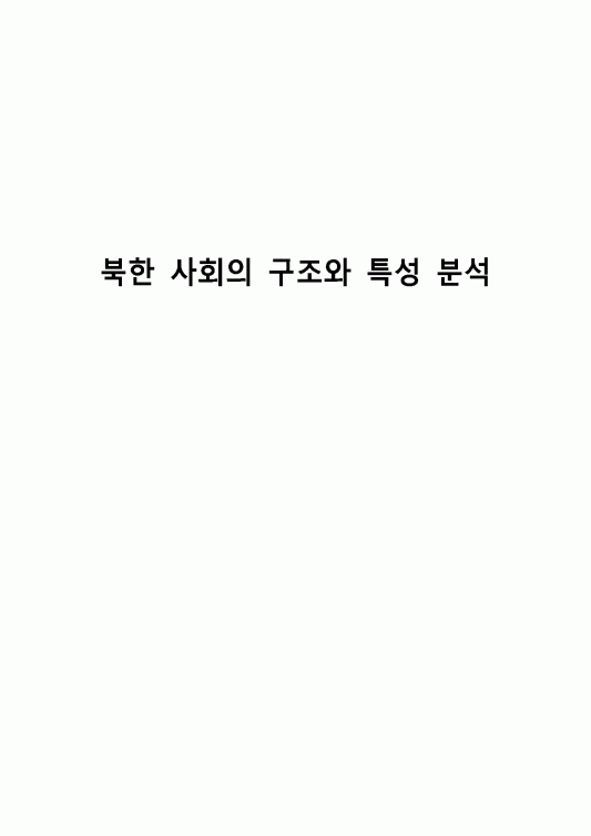 북한 사회의 구조와 특성 분석