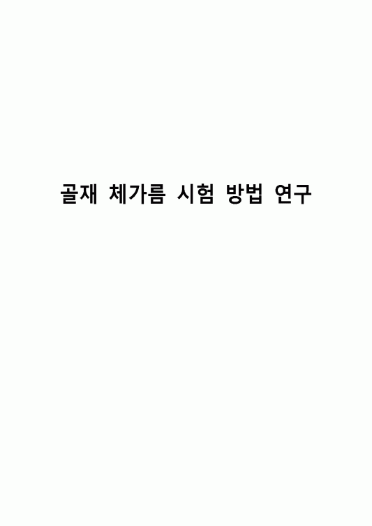 골재 체가름 시험 방법 연구
