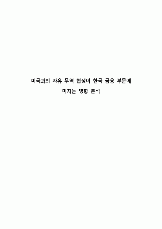 미국과의 자유 무역 협정이 한국 금융 부문에 미치는 영향 분석