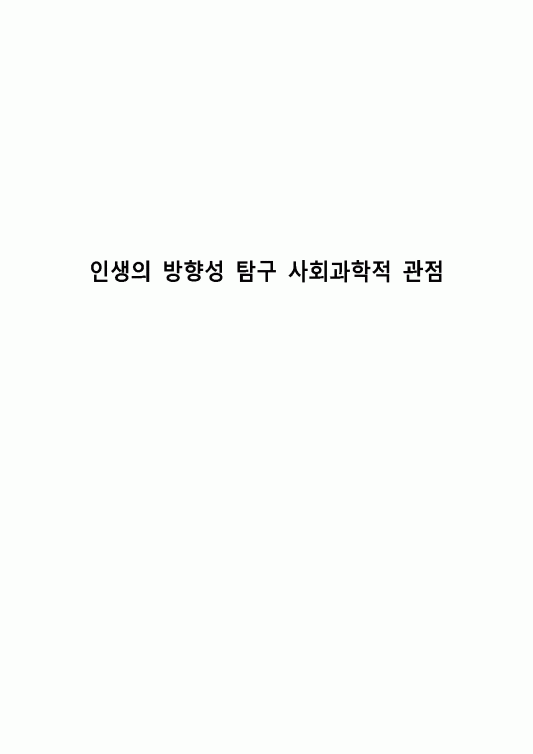 인생의 방향성 탐구 사회과학적 관점