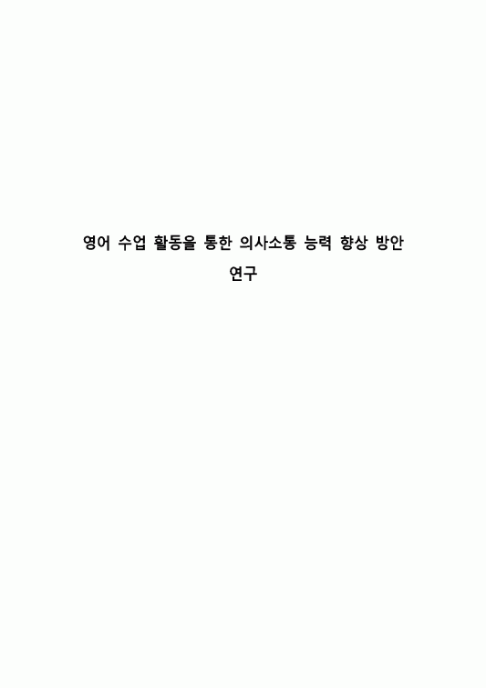 영어 수업 활동을 통한 의사소통 능력 향상 방안 연구