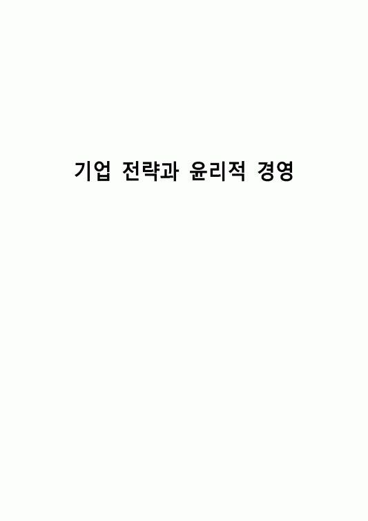 기업 전략과 윤리적 경영