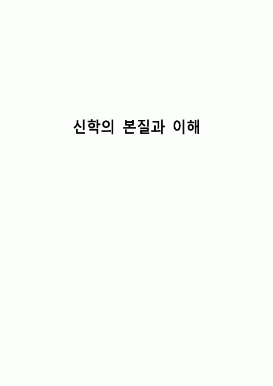 신학의 본질과 이해
