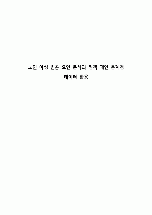 노인 여성 빈곤 요인 분석과 정책 대안 통계청 데이터 활용
