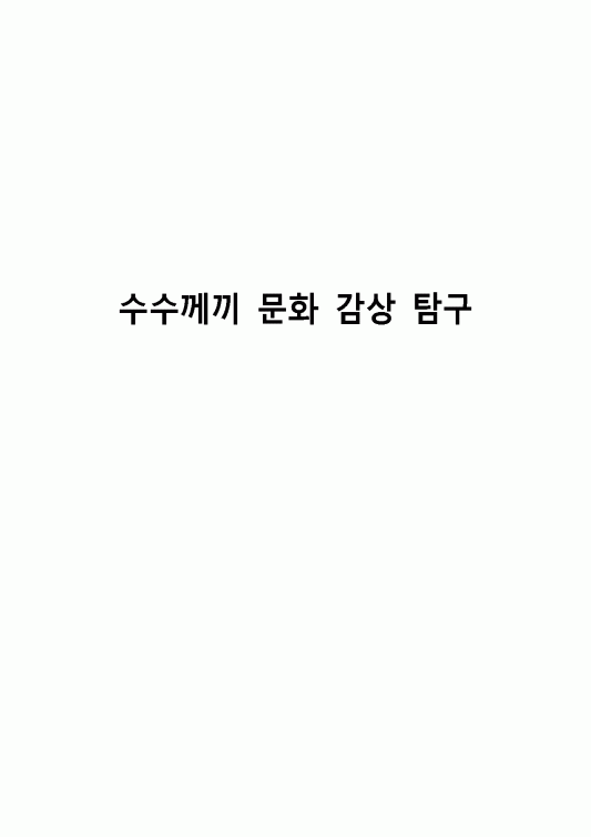 수수께끼 문화 감상 탐구