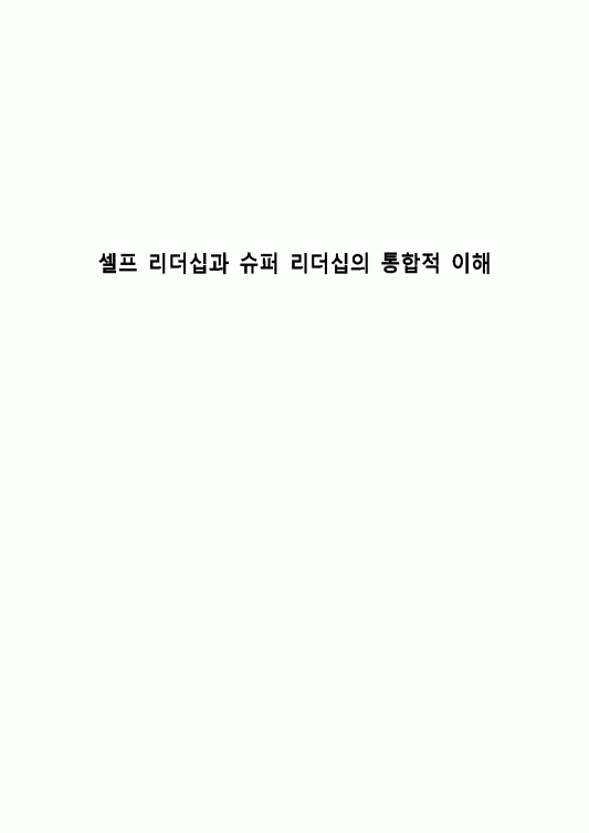 셀프 리더십과 슈퍼 리더십의 통합적 이해