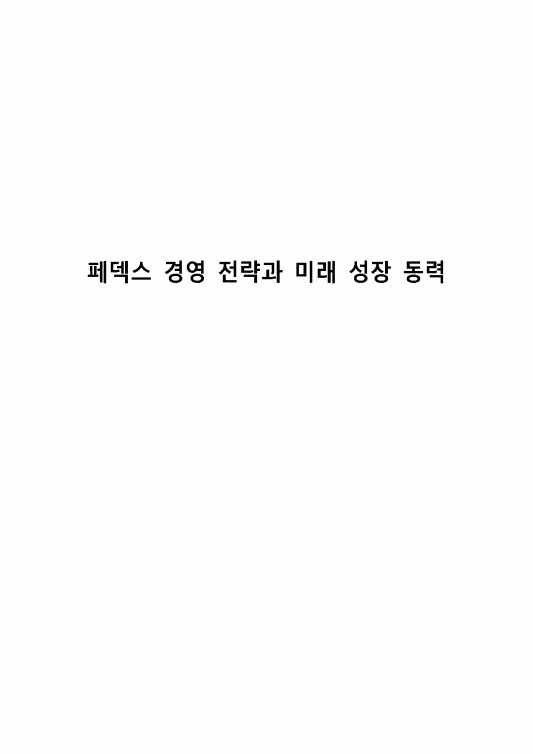 페덱스 경영 전략과 미래 성장 동력