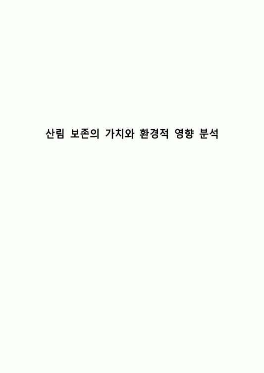 산림 보존의 가치와 환경적 영향 분석