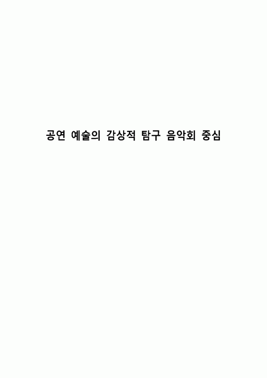 공연 예술의 감상적 탐구 음악회 중심