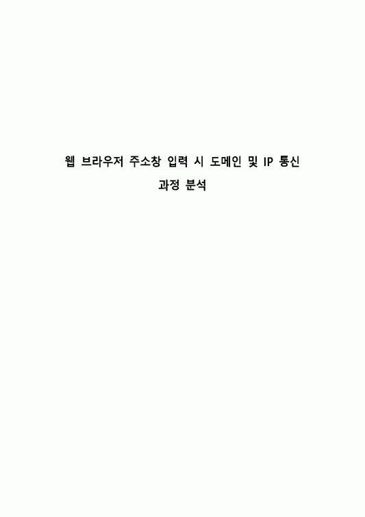웹 브라우저 주소창 입력 시 도메인 및 IP 통신 과정 분석