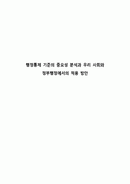 행정통제 기준의 중요성 분석과 우리 사회와 정부행정에서의 적용 방안