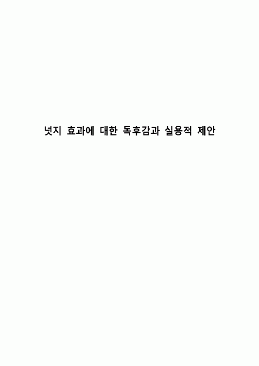 넛지 효과에 대한 독후감과 실용적 제안