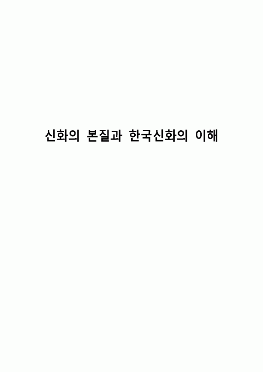 신화의 본질과 한국신화의 이해