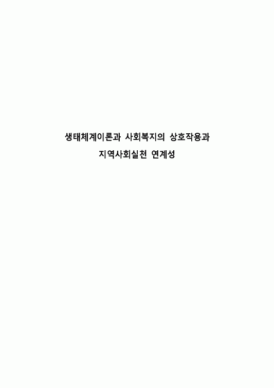 생태체계이론과 사회복지의 상호작용과 지역사회실천 연계성