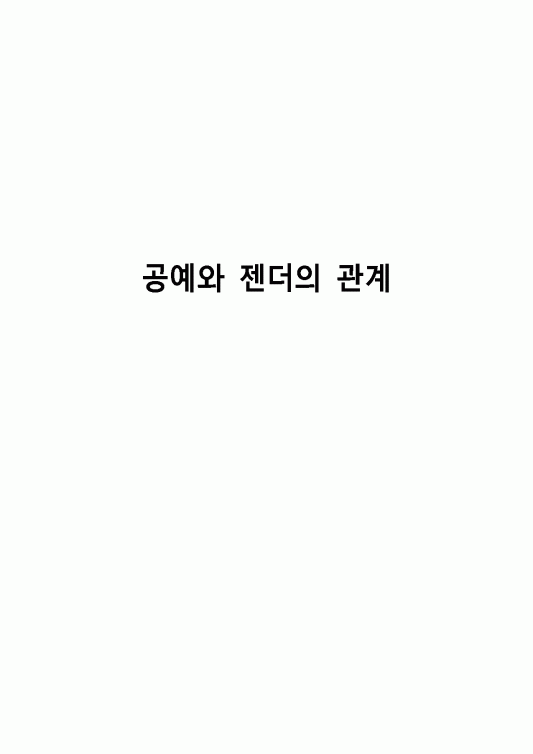 공예와 젠더의 관계