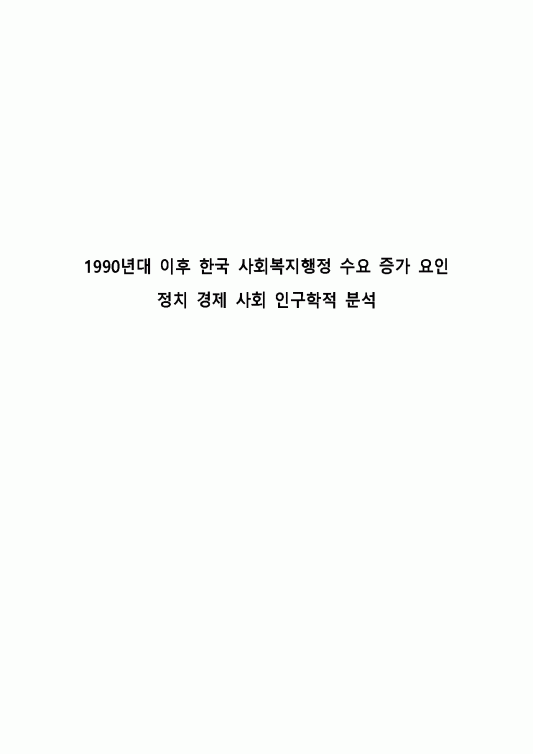 1990년대 이후 한국 사회복지행정 수요 증가 요인 정치 경제 사회 인구학적 분석