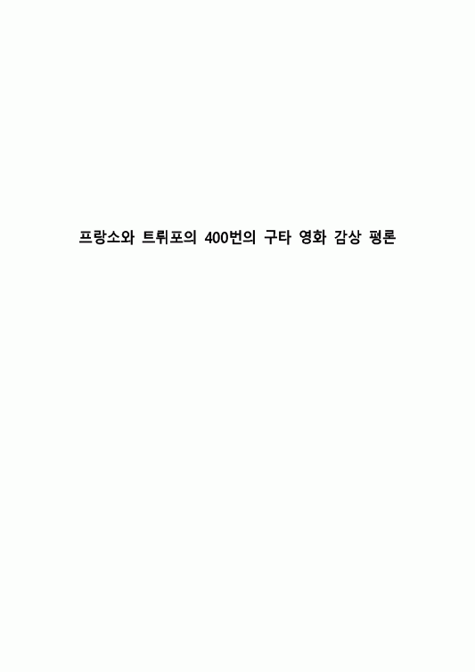 프랑소와 트뤼포의 400번의 구타 영화 감상 평론