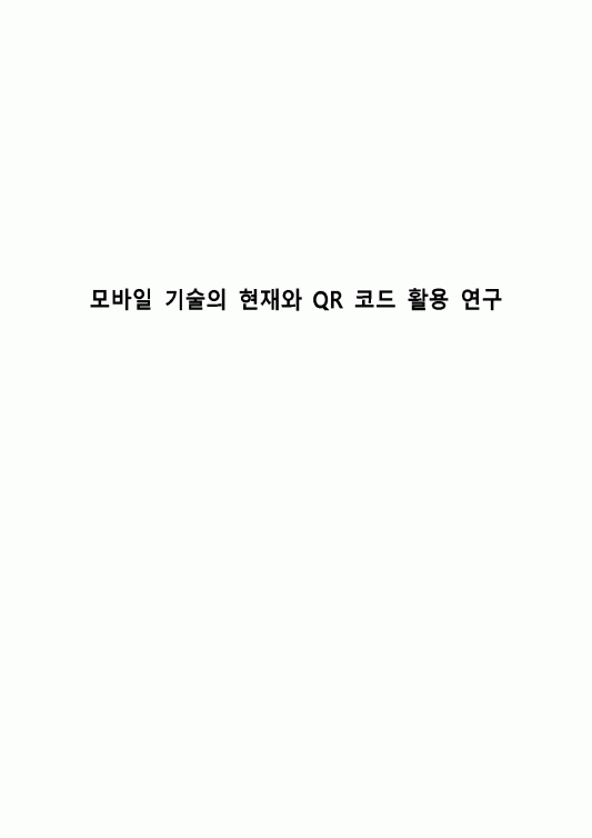 모바일 기술의 현재와 QR 코드 활용 연구