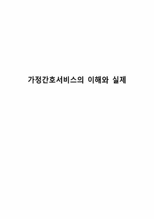 가정간호서비스의 이해와 실제