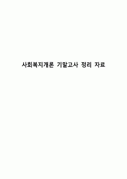 사회복지개론 기말고사 정리 자료