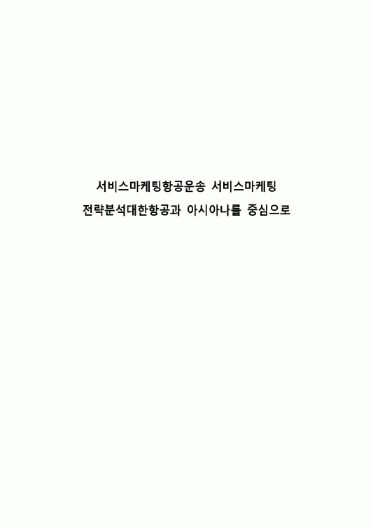 서비스마케팅항공운송 서비스마케팅 전략분석대한항공과 아시아나를 중심으로