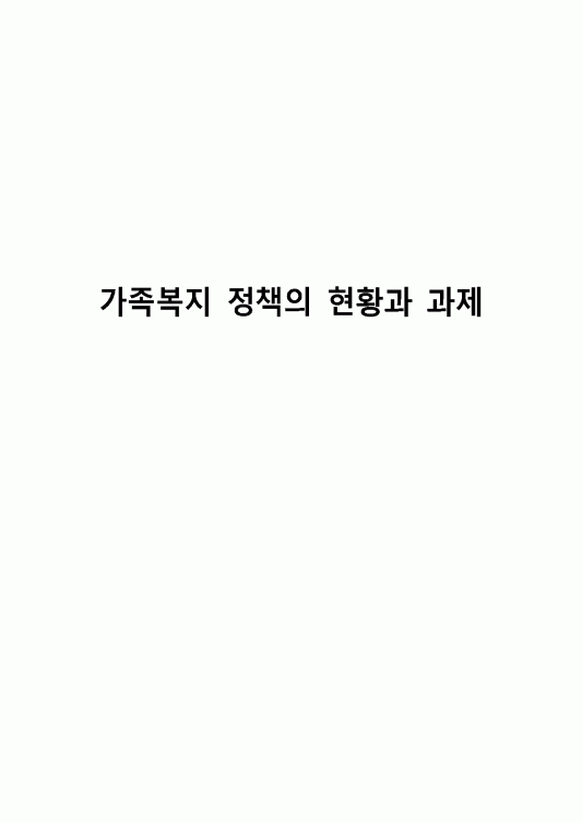 가족복지 정책의 현황과 과제