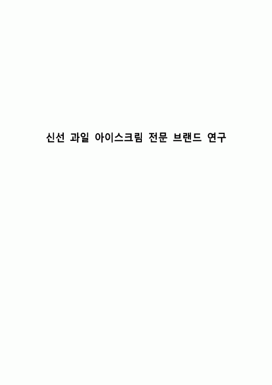 신선 과일 아이스크림 전문 브랜드 연구