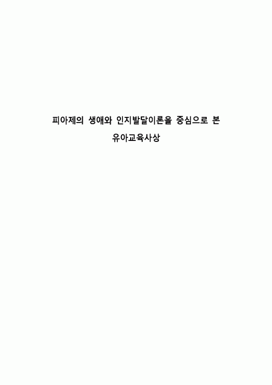 피아제의 생애와 인지발달이론을 중심으로 본 유아교육사상
