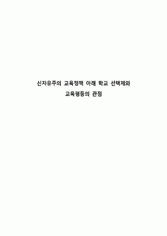 신자유주의 교육정책 아래 학교 선택제와 교육평등의 관점