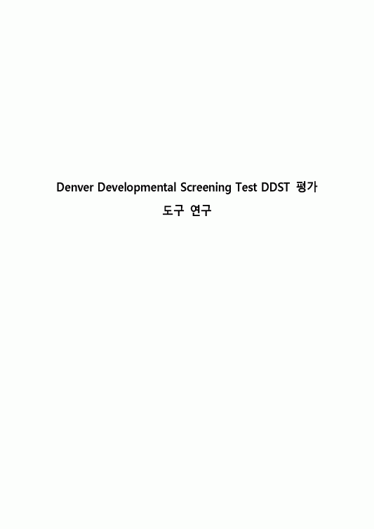 Denver Developmental Screening Test DDST 평가 도구 연구