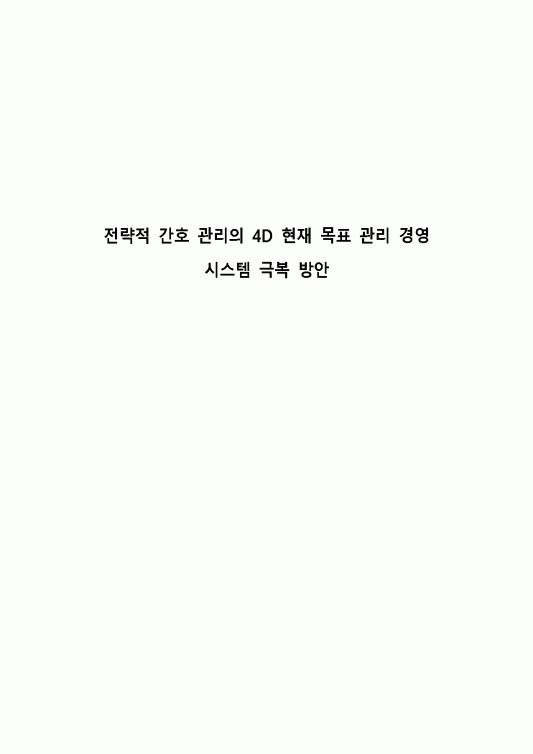 전략적 간호 관리의 4D 현재 목표 관리 경영 시스템 극복 방안