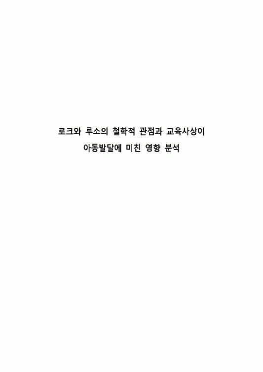 로크와 루소의 철학적 관점과 교육사상이 아동발달에 미친 영향 분석